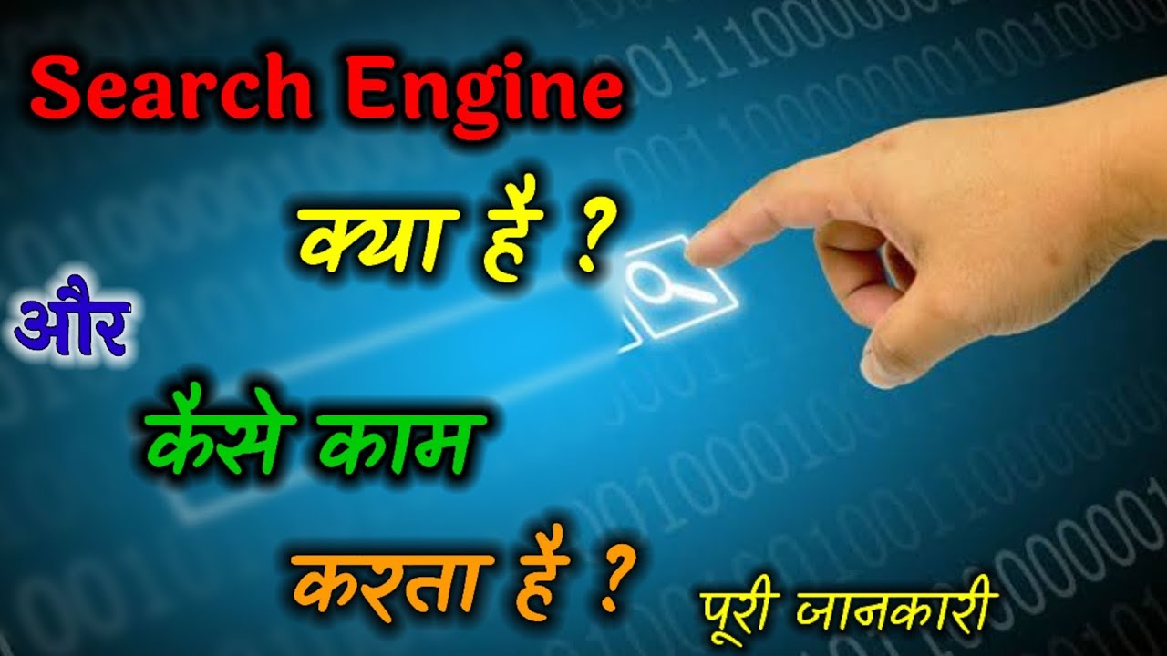 Search Engine क्या है ? और कैसे काम करता है ? (हिंदी में) - Technical ...