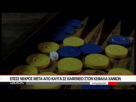 ΕΠΕΣΕ ΝΕΚΡΟΣ ΜΕΤΑ ΑΠΟ ΚΑΥΓΑ ΣΕ ΚΑΦΕΝΕΙΟ ΣΤΟΝ ΚΕΦΑΛΑ ΧΑΝΙΩΝ - YouTube