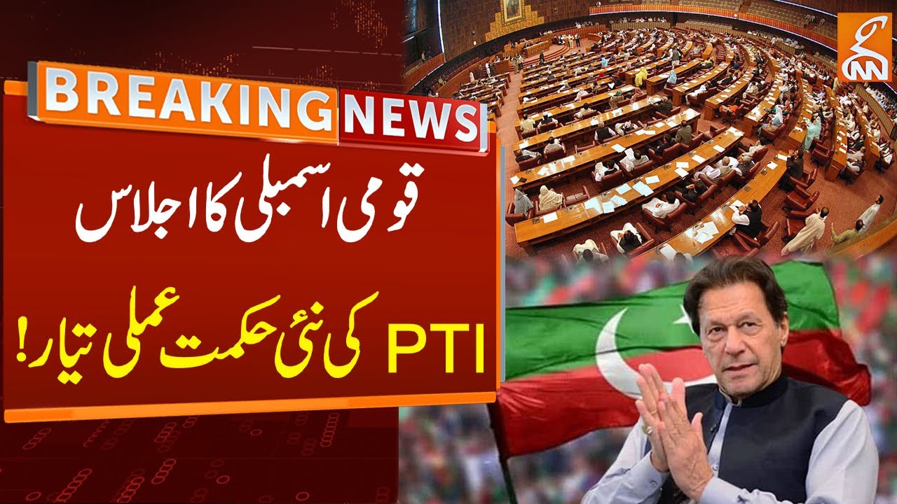 PTI's new strategy ready! | National Assembly Session | PTI's Surprise ...