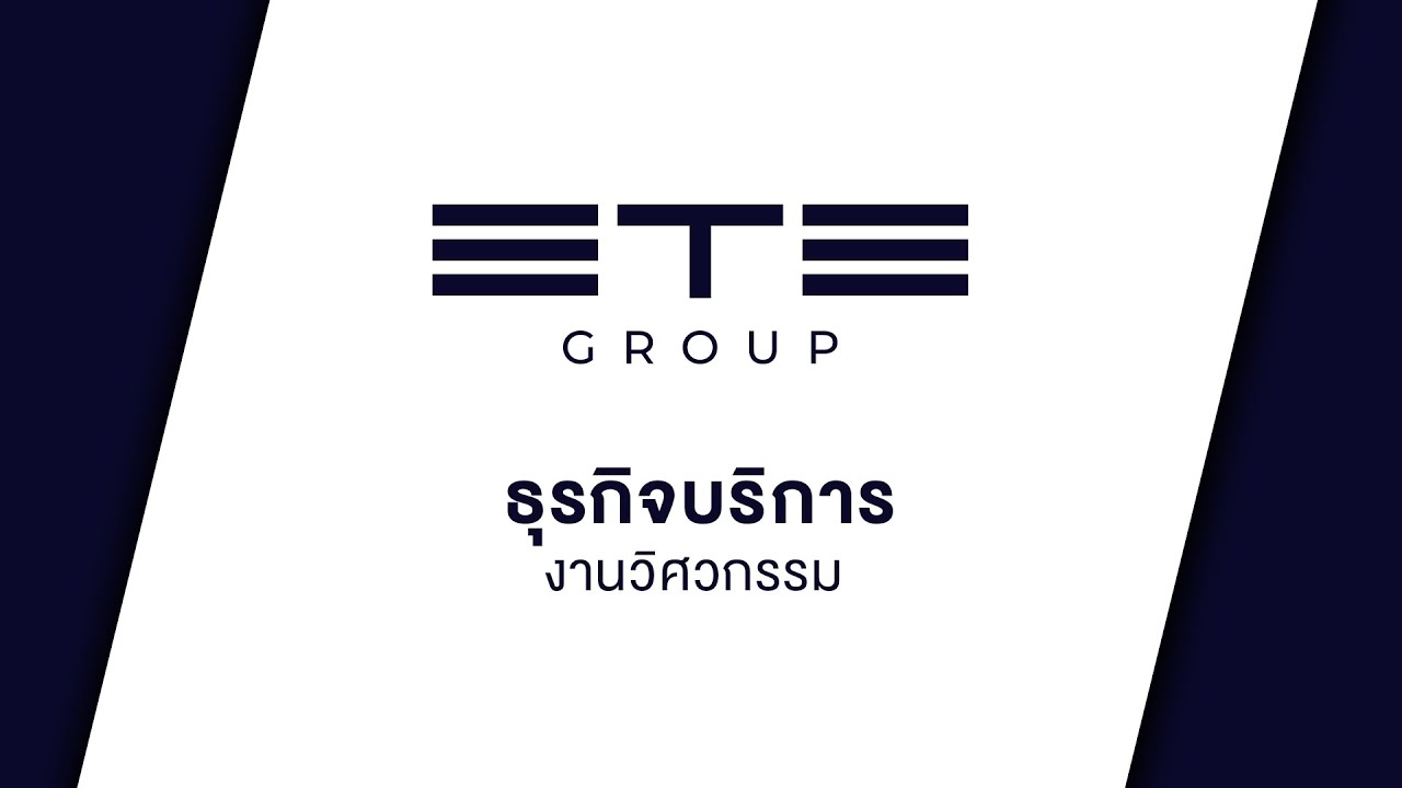 ETE - ธุรกิจบริการงานวิศวกรรม - YouTube