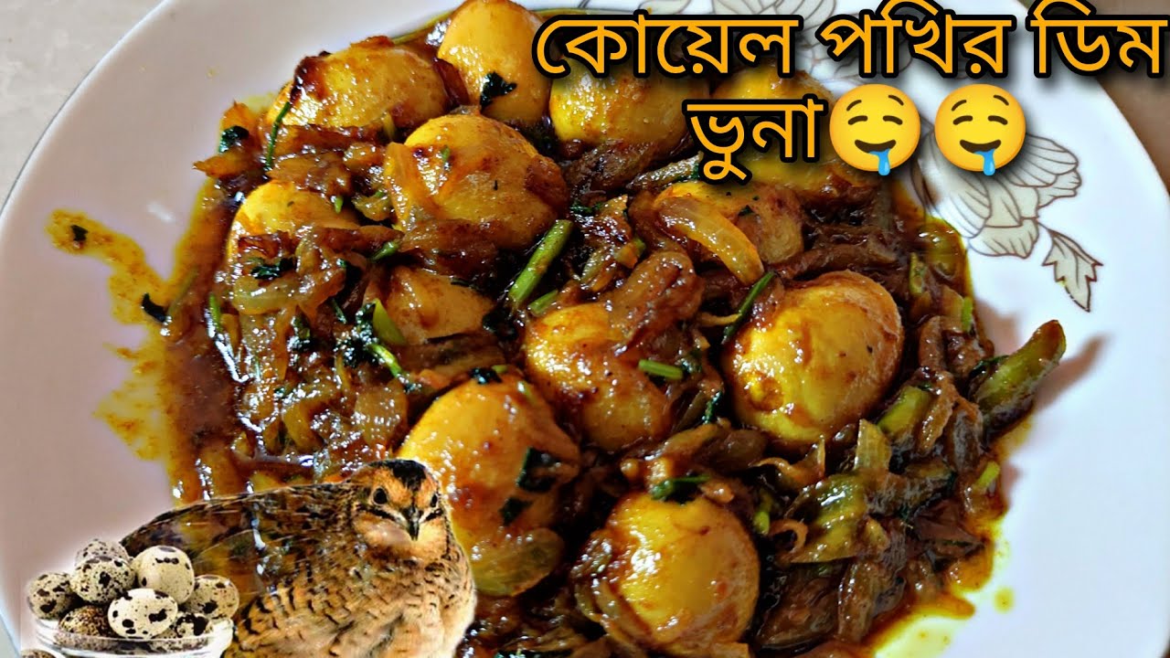 কোয়েল পাখির ডিম ভুনা।।koyel pakhir dim buna।। - YouTube