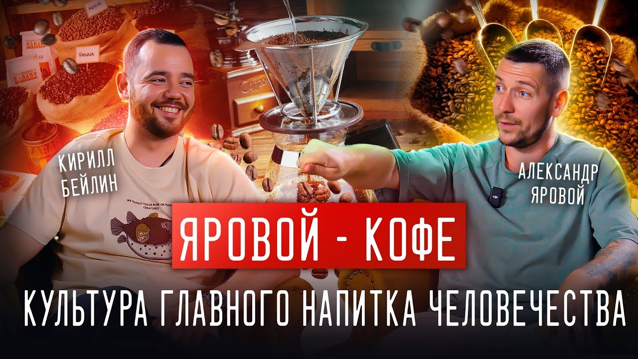 КУЛЬТУРА ГЛАВНОГО НАПИТКА ЧЕЛОВЕЧЕСТВА | ЯРОВОЙ - КОФЕ - YouTube
