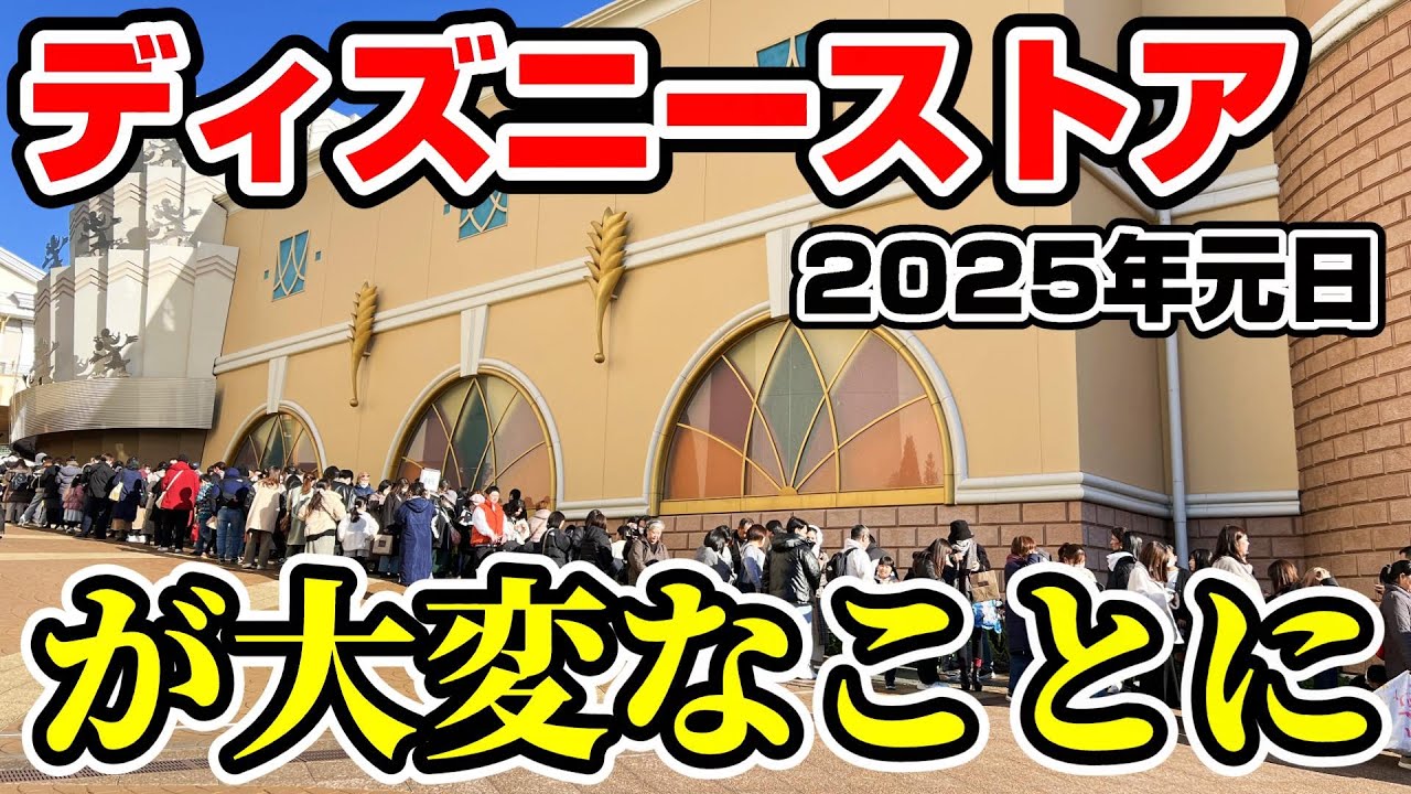 【新春おみくじを求めて】元日ディズニーストアに行ったら長蛇の列が凄かった/2025年/ディズニーストア - YouTube