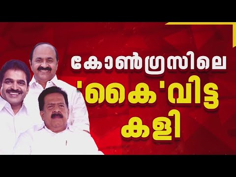 ദിവസങ്ങള്‍ക്കിടെ സുധാകരന്റെ 'യൂടേണ്‍'; ചെന്നിത്തല മാറി, ഇപ്പോള്‍ കെസി  | Congress | REPORTER LIVE