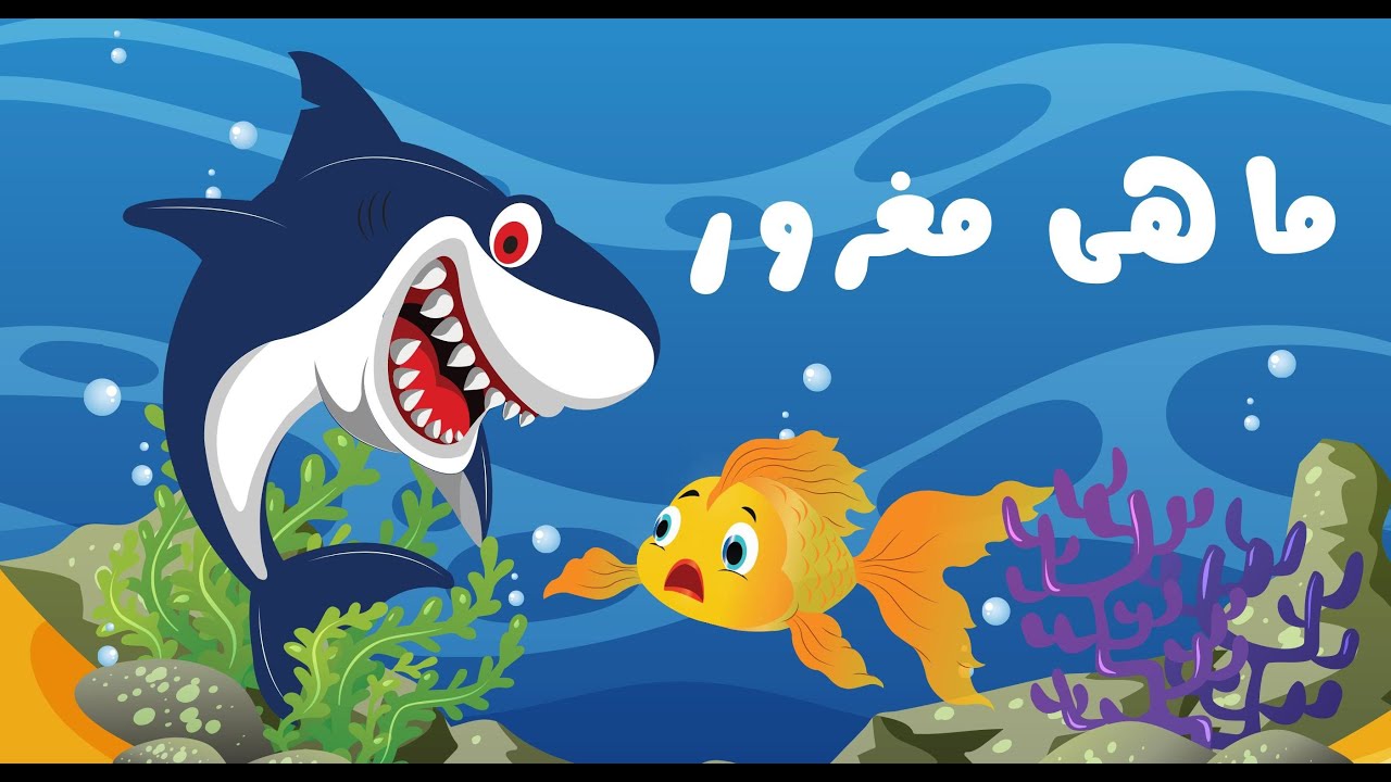 Proud Fish Story / داستان کودک، ماهی مغرور - YouTube