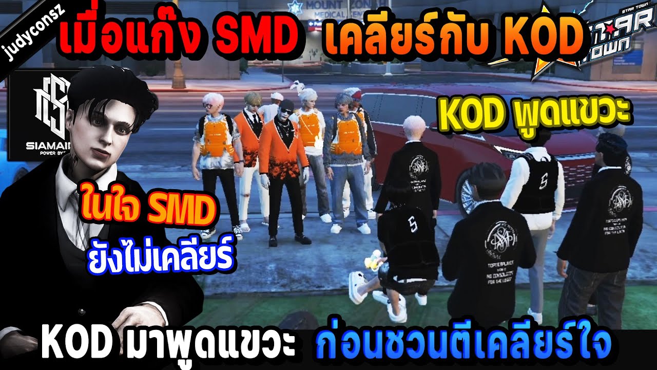 เมื่อแก๊ง SMD เคลียร์กับแก๊ง KOD มาพูดแขวะ ก่อนชวนตีเคลียร์ใจ! | Five M ...