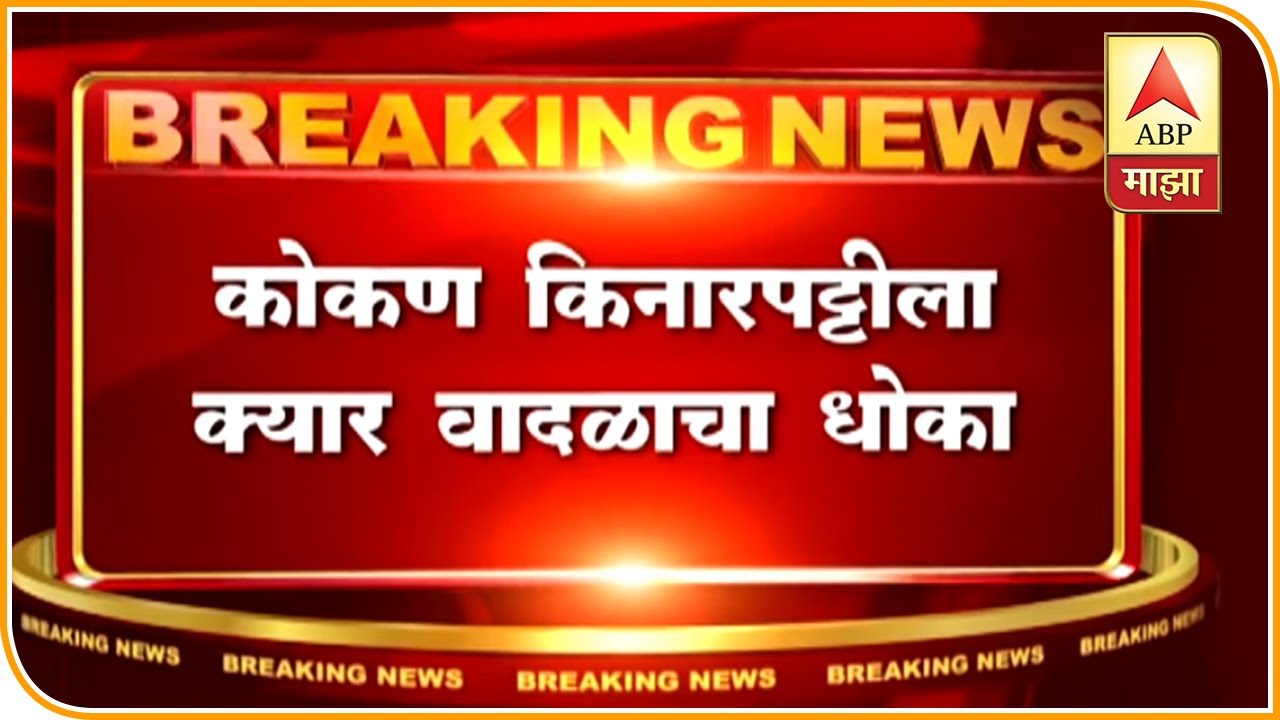 Kyaar Cyclone Effect | कोकण किनारपट्टीला क्यार वादळाचा धोका | ABP Majha ...