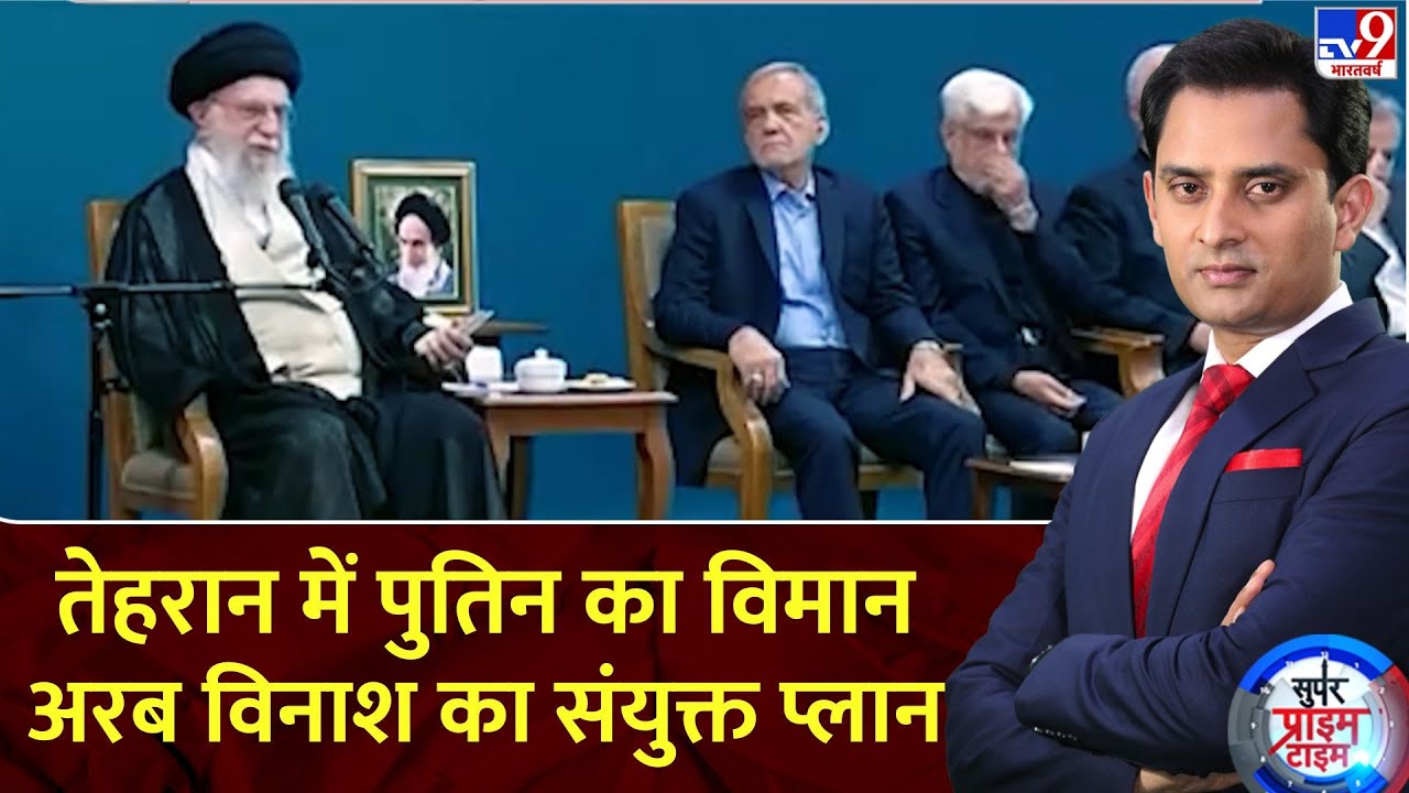 Super Prime Time : तेहरान में पुतिन का विमान, अरब विनाश का संयुक्त ...