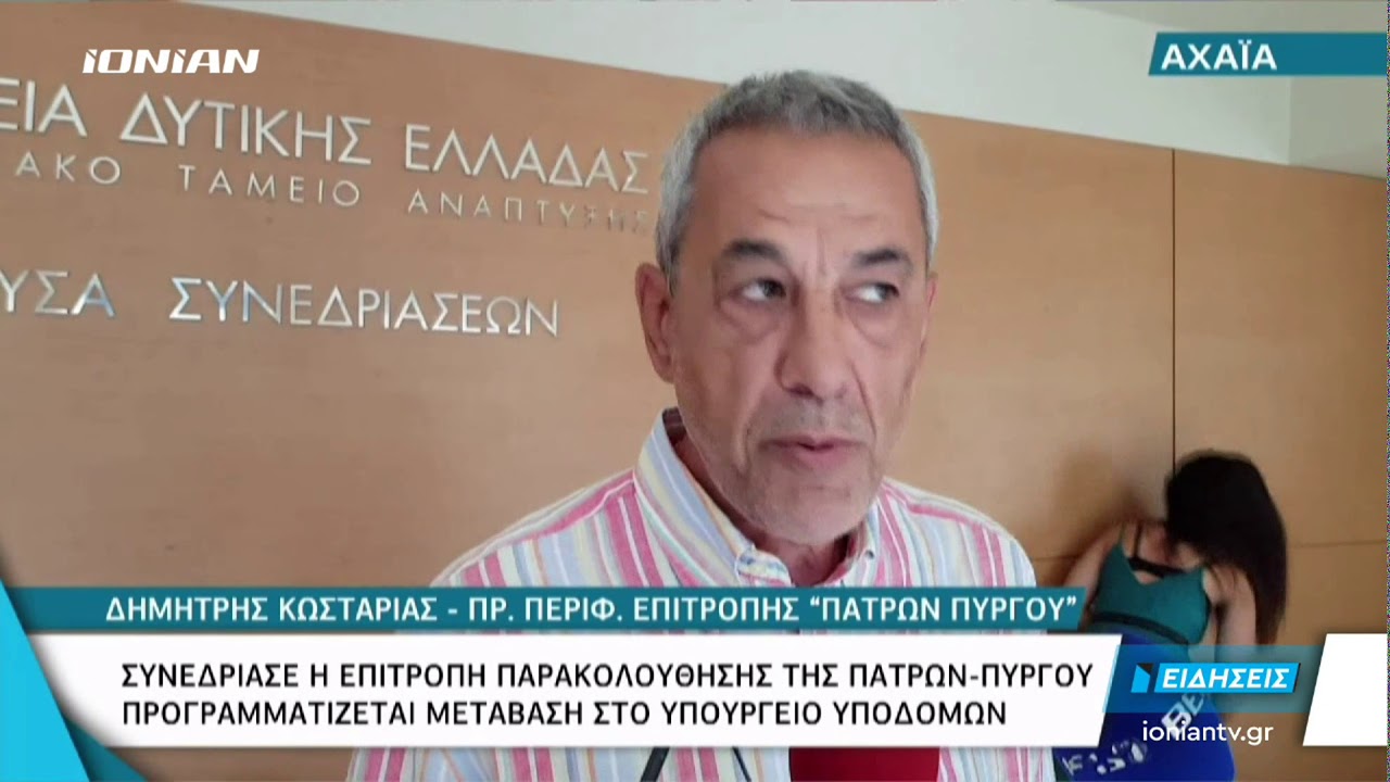 ΔΥΤ. ΕΛΛΑΔΑ | Συνεδρίασε η Επιτροπή Παρακολούθησης της Πατρών - Πύργου ...