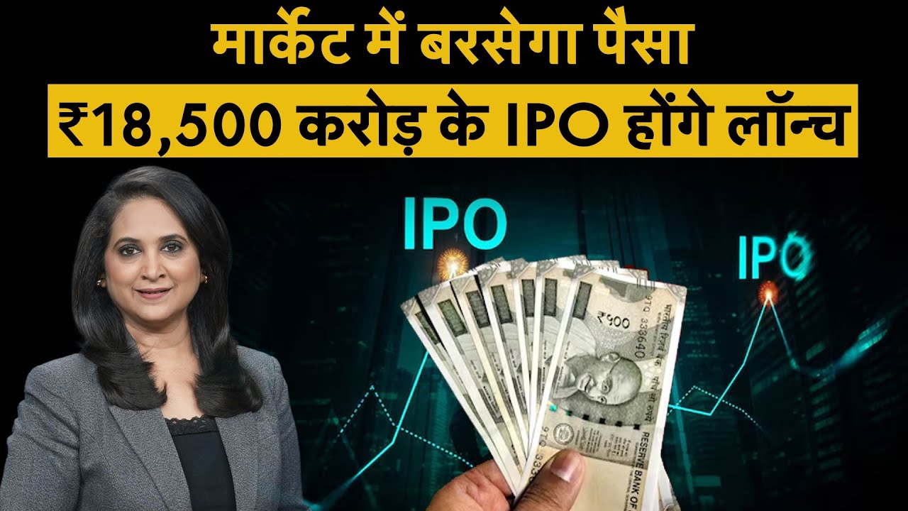 Upcoming IPO : इस हफ्ते लॉन्च होंगे 11 IPO, कंपनियों की ₹18,500 करोड़ जुटाने की योजना | Mobikwik ...