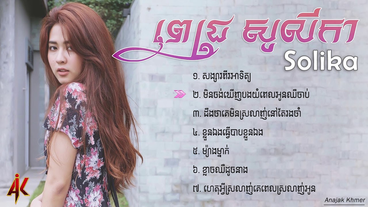 ពេជ្រ សូលីកា - Pich Solika ស្នាដៃបទភ្លេងថ្មី Collection - YouTube