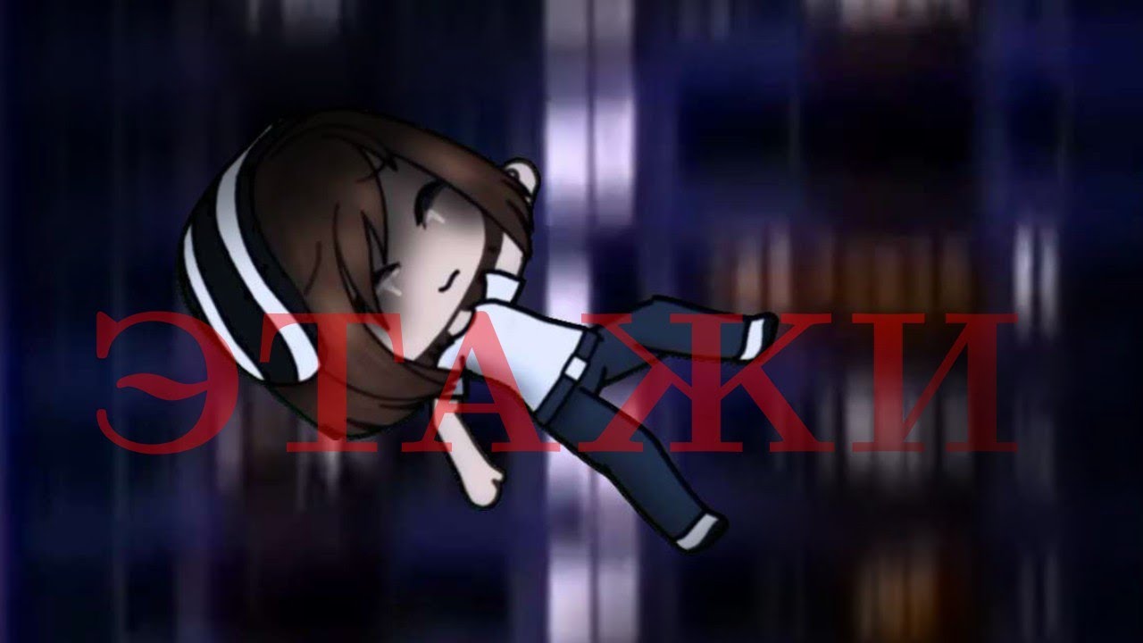 Клип "Этажи"|Gacha Life|Gacha Club - YouTube