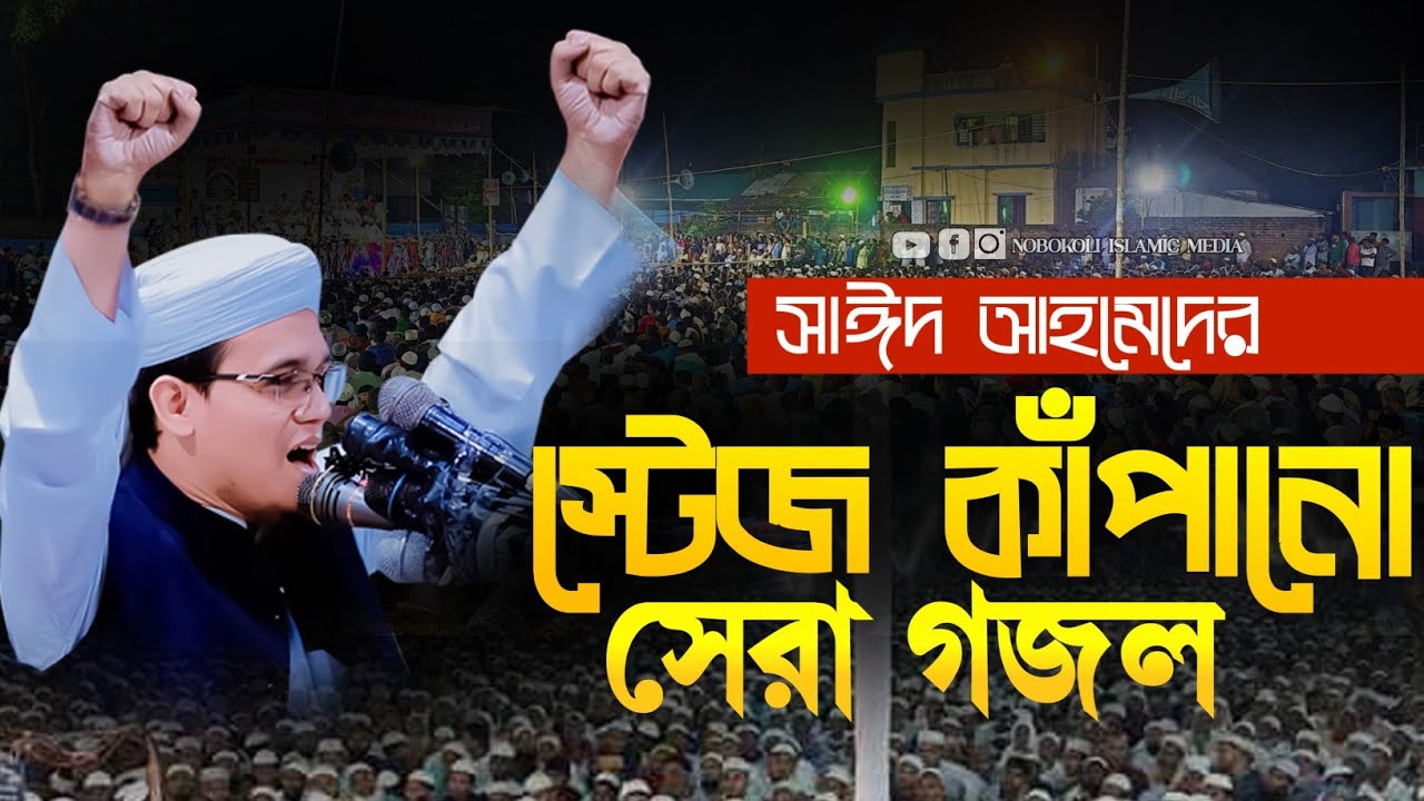 সাঈদ আহমদ এর সেরা গান দিয়ে ওয়াজ | মুফতি সাঈদ আহমদ | Mufti Sayed Ahmed | Bangla | Sayed Ahmed ...