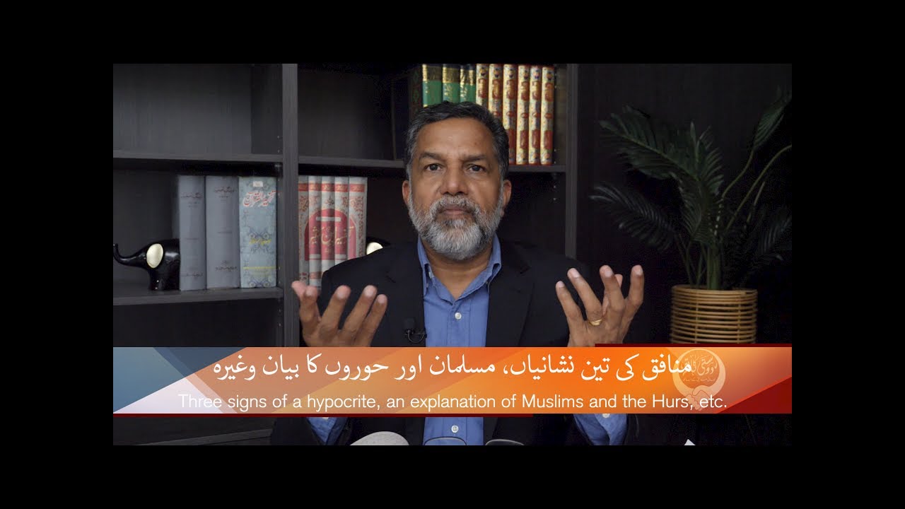 منافق کی نشانیاں، مسلمان اور حوروں کا بیان Munafaq ki nishanian ...