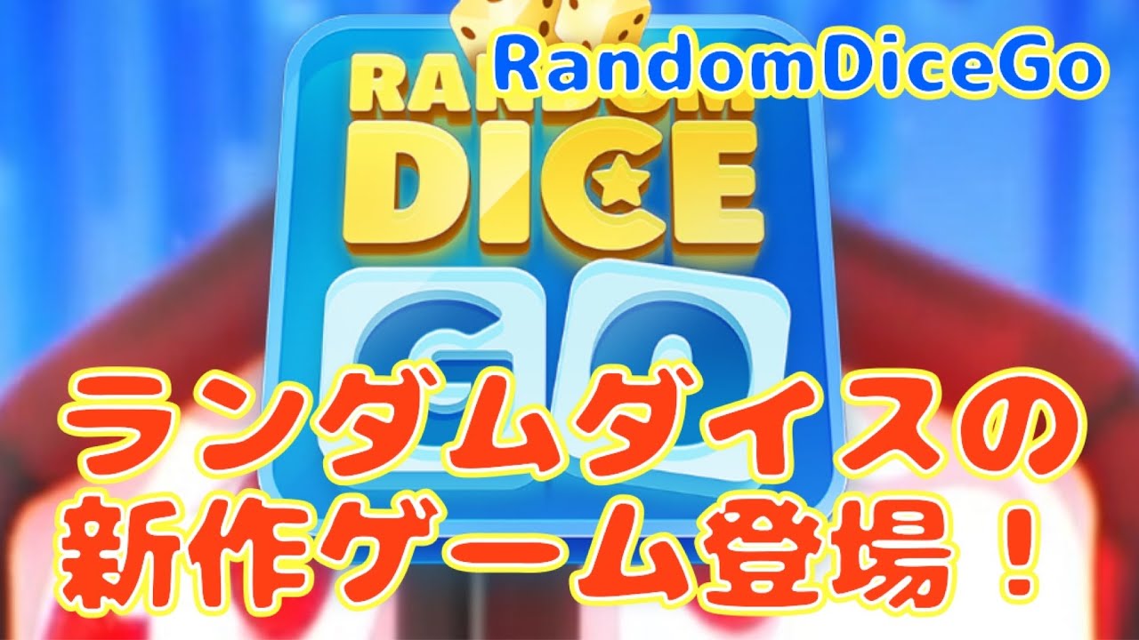 【RandomDiceGO】ランダムダイスの新作ゲーム登場！ - YouTube