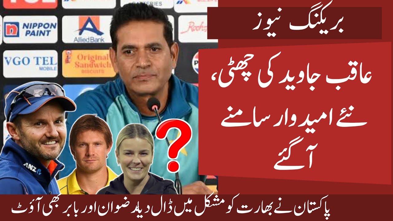 Aqib Out , Pak New Head Coach names ? | 2 New Players entry in Pak T20 ...
