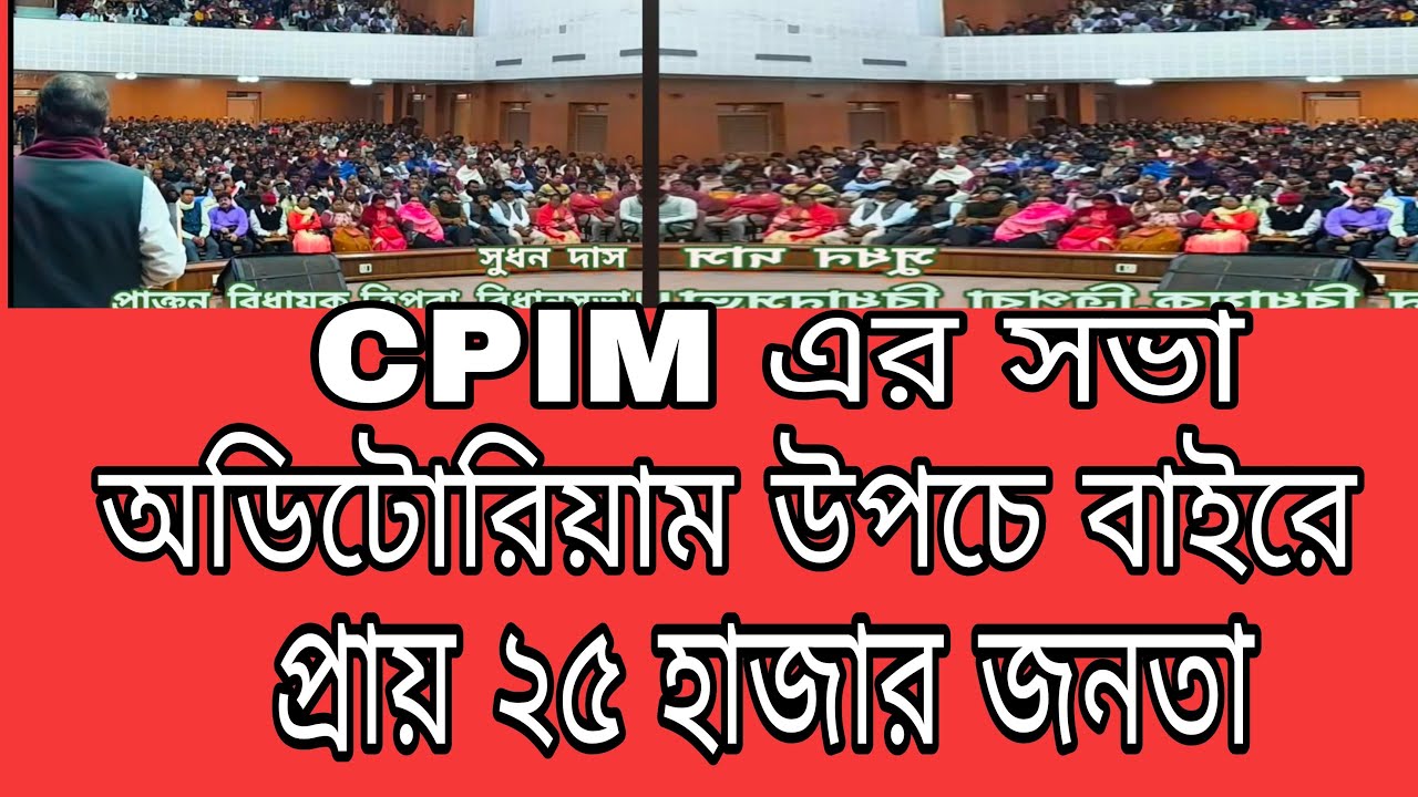 CPIM এর সভায় অডিটোরিয়াম উপচে বাইরে প্রায় ২৫হাজার জনতার ভিড় - YouTube