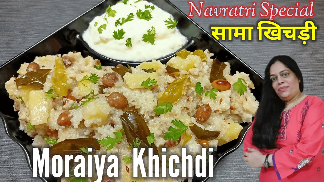 Moraiya Khichdi | नवरात्रि व्रत में बनाएं सामा के चावल की खिचड़ी ...