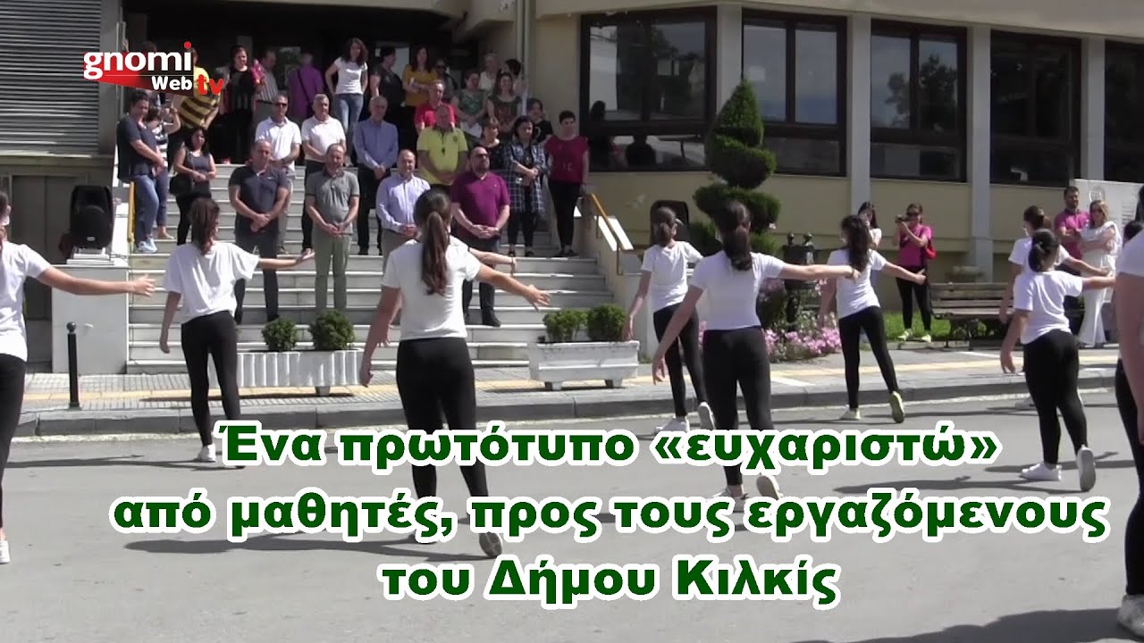 Ένα πρωτότυπο «ευχαριστώ» από μαθητές, προς τους εργαζόμενους του Δήμου ...