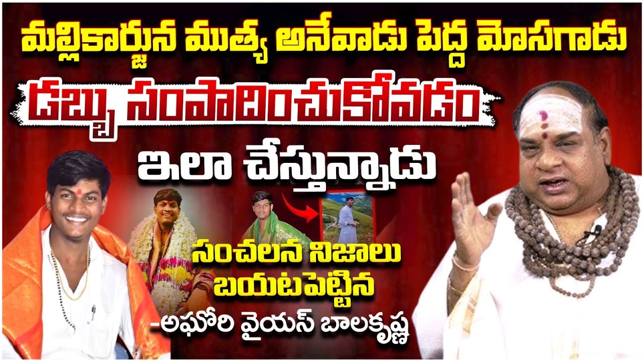 Aghora Ys Balakrishna About Mallikarjun Mutya Explained | మల్లికార్జున ...