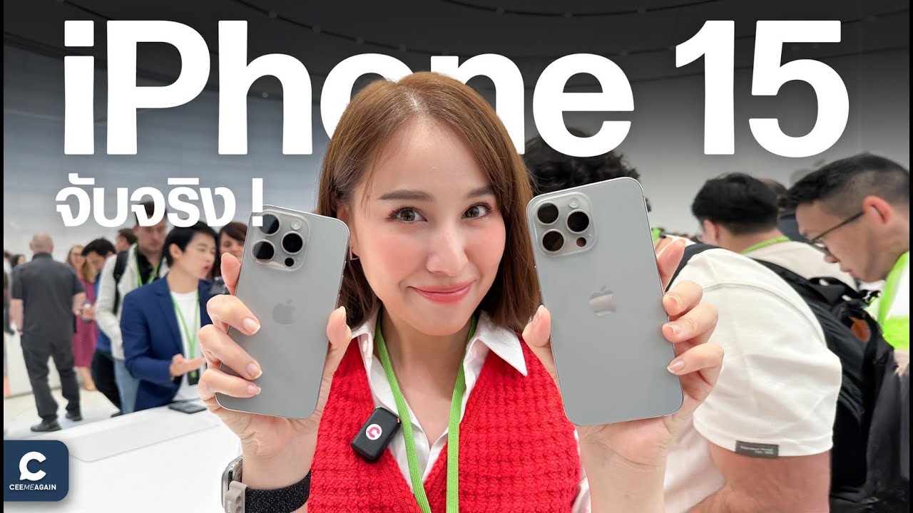 "จับเครื่องจริง" iPhone 15 ไทเทเนียม มาพร้อม USB C l Ceemeagain - YouTube