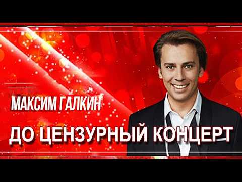 Максим Галкин. \