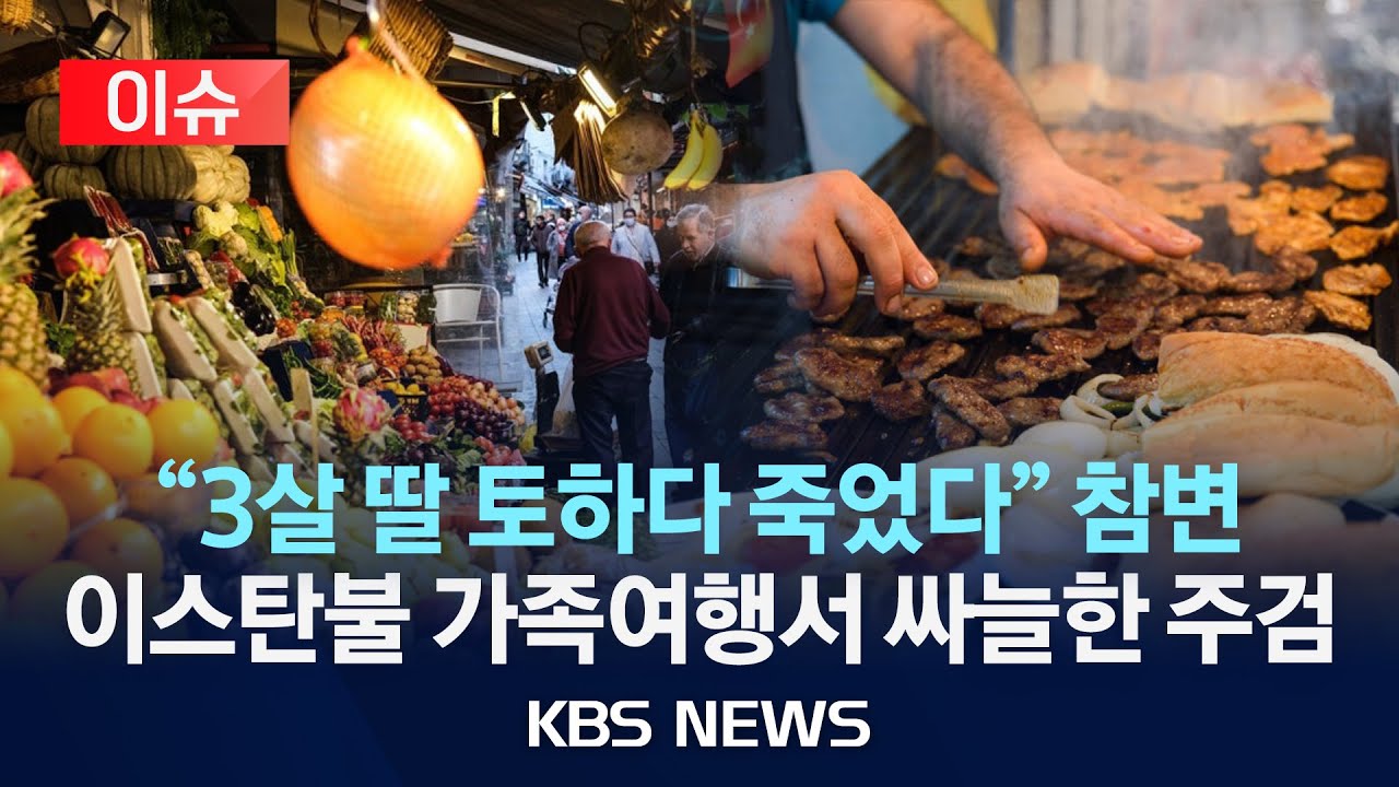 [이슈] "3살 딸 토하다 죽었다" 참변 이스탄불 가족여행서 싸늘한 주검/2025년 11월 22일(토)/KBS - YouTube