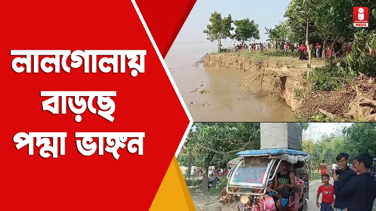 Lalgola Padma Erosion: পদ্মা ভাঙ্গনে ঘর ছাড়ছেন লালগোলার পদ্মাপারের ...