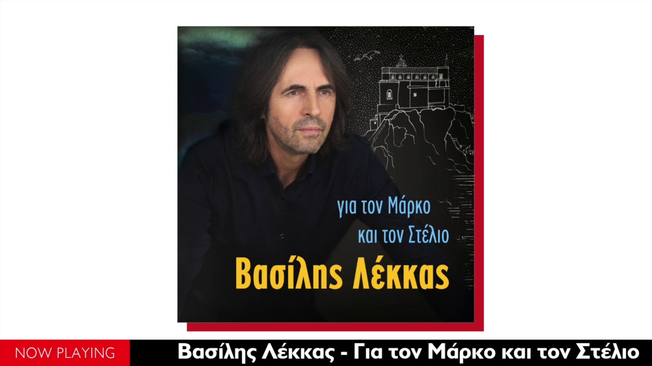 Βασίλης Λέκκας - Για τον Μάρκο και τον Στέλιο (Single//Official Audio ...
