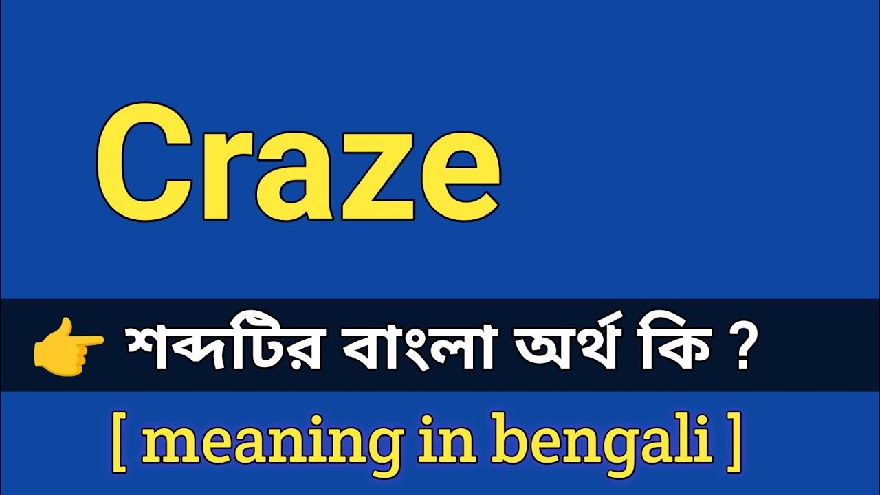 Craze Meaning in Bengali With Example || Craze শব্দটির বাংলা অর্থ কি ...