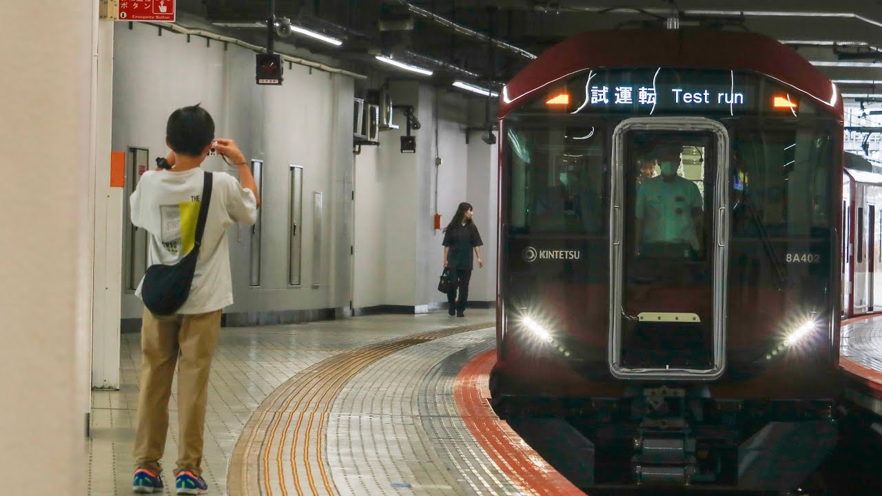 近鉄8A系8A02編成 試運転 京都駅入線シーン #近鉄8A系 #試運転 #京都駅 #入線シーン - YouTube