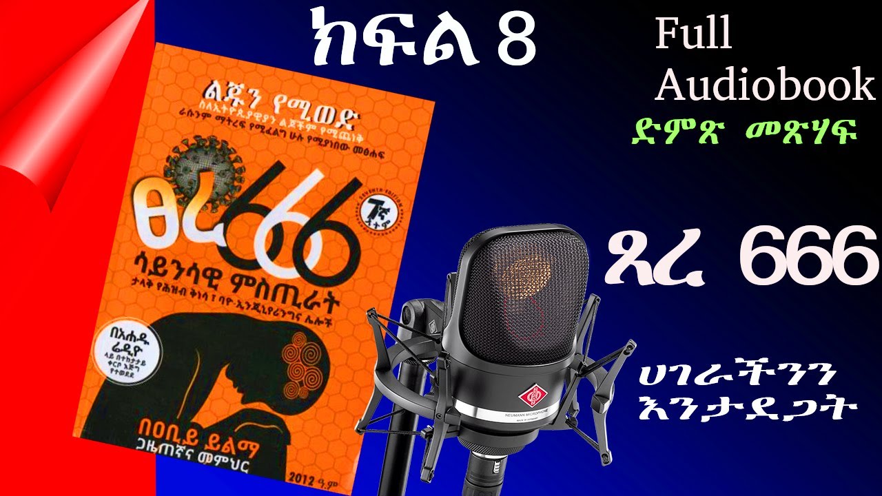 ክፍል (8) ፅረ 666/ የ666 ሳይንሳዊ ሚስጥራት/The Scientific Secret of 666 - YouTube