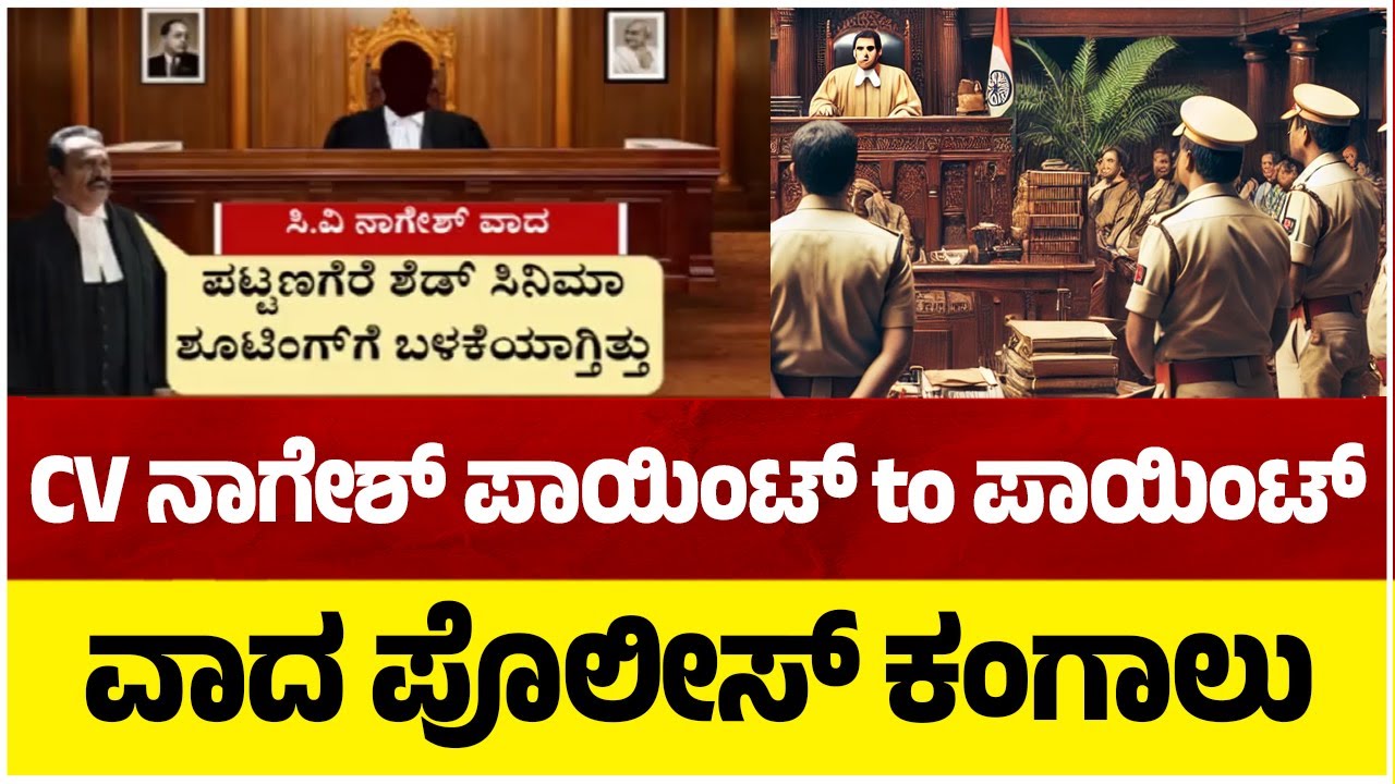 CV Nagesh Argument: CV ನಾಗೇಶ್ ಪಾಯಿಂಟ್ to ಪಾಯಿಂಟ್ ವಾದ ಪೊಲೀಸ್ ಕಂಗಾಲು ...