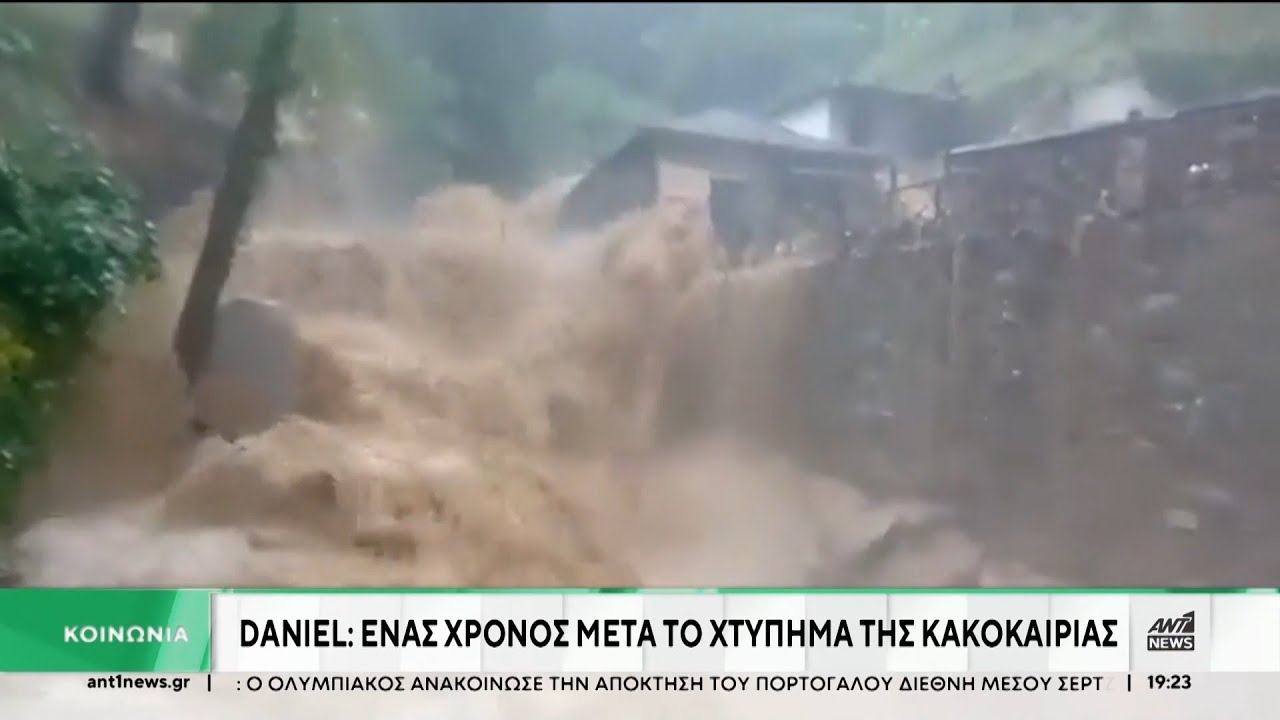 Daniel: Ένας χρόνος από το χτύπημα της κακοκαιρίας - YouTube