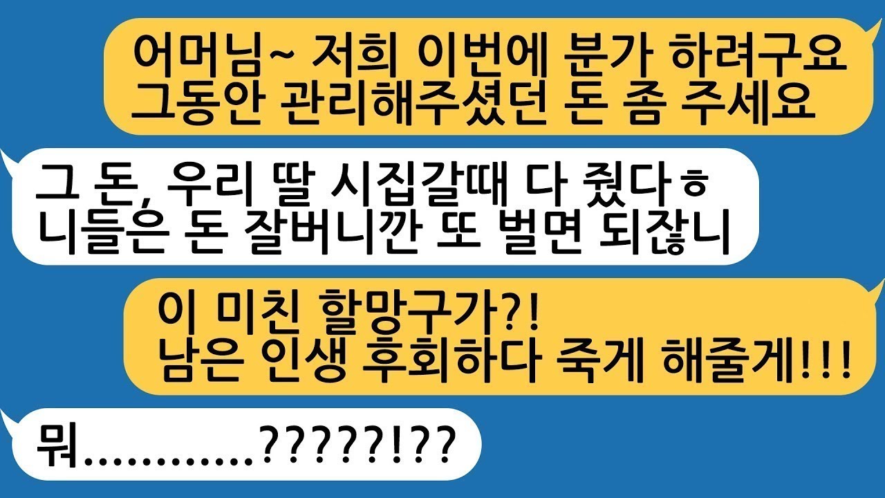 우리부부가 피땀흘려 모아둔 돈을 시누이 결혼자금으로 홀라당 줘버린 시모이 미친 할망구 남은 인생 후회하다 죽게 해줄게