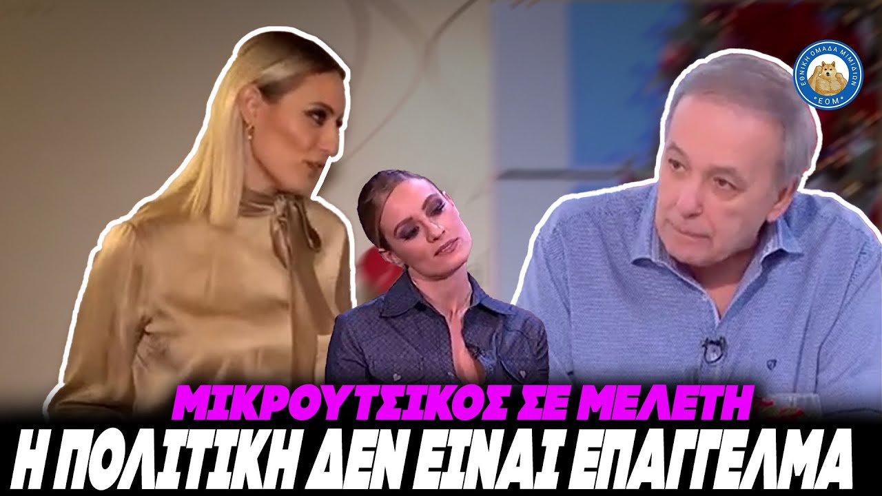 ΠΗΓΕ ΓΙΑ ΤΟΥΡΙΣΜΟ - Μέχρι κι ο Μικρούτσικος της την είπε: «Ελεονώρα η ...