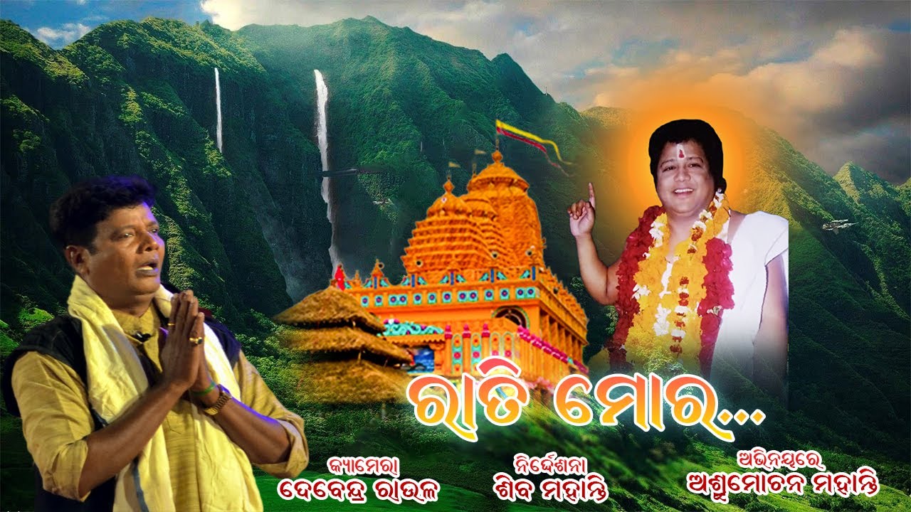 Rati Mora Pahigala || Katha Kuha Thakura || Yugavatar Srimad Sri Sri ...