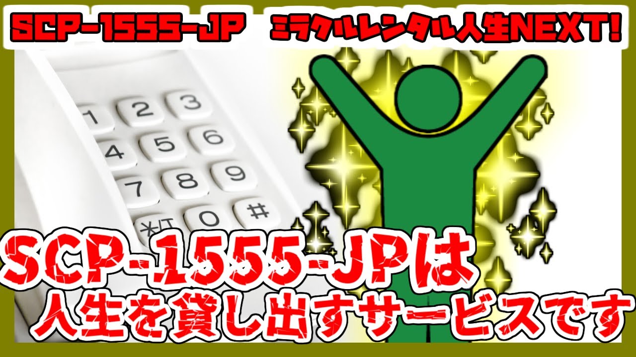 【ゆっくりSCP紹介】SCP-1555-JP【ミラクルレンタル人生NEXT!】 - YouTube