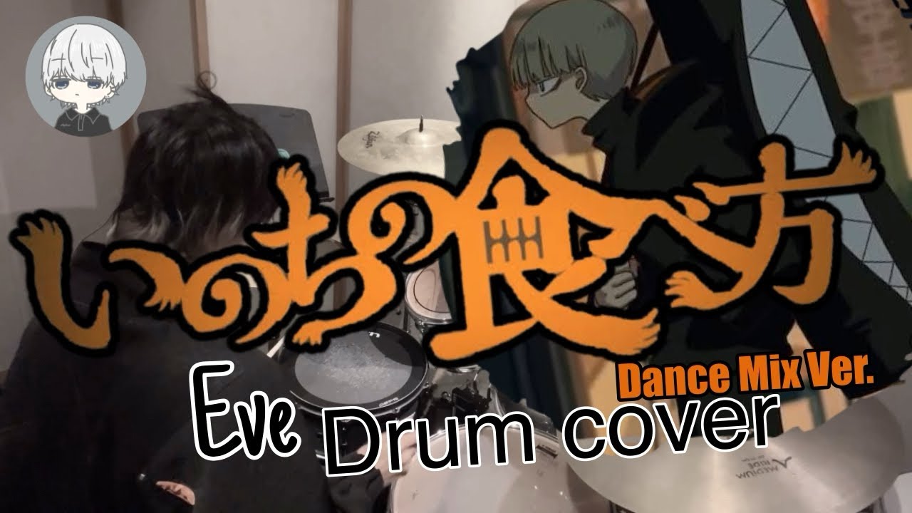 【LIVE再現!?】/ いのちの食べかた Dance Mix Ver. / Eve / Drum cover / ドラム叩いてみた - YouTube