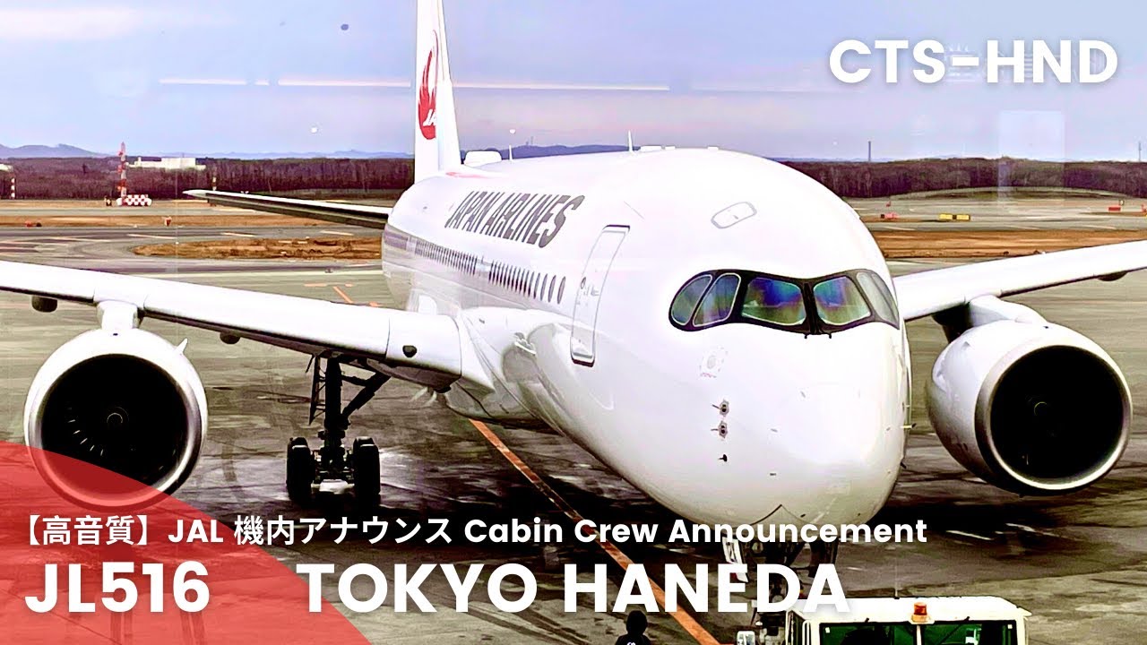 【高音質】JL516便 羽田行き 機内アナウンス/JL516 Flight to Haneda Cabin Crew Announcement(A350-900) - YouTube