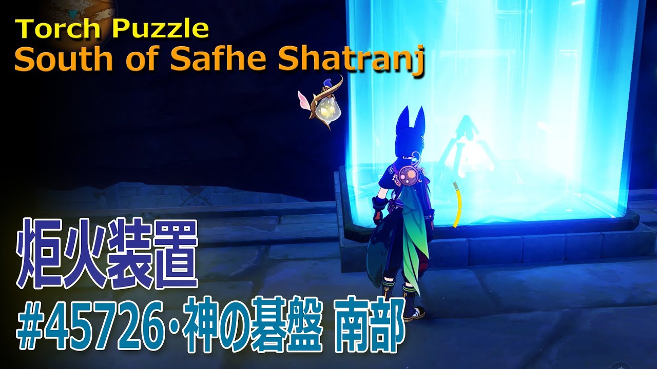 【原神】炬火装置/神の碁盤 南部（#45726）[Torch Puzzle,Safhe Shatranj,Sumeru] - YouTube