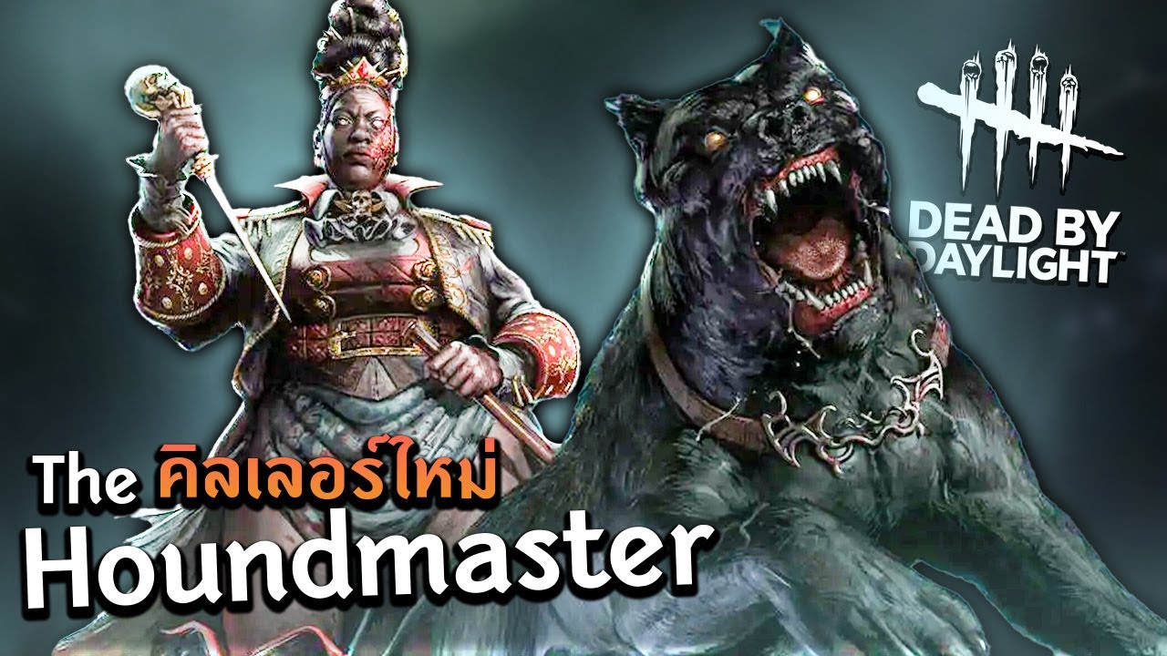Dead by Daylight คิลเลอร์ใหม่ The Houndmaster ส่งไอโบ้ไปไล่กัดหัว - YouTube