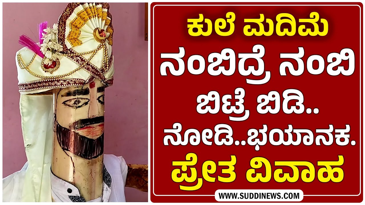 KULE MADIME ಪ್ರೇತ ವಿವಾಹ ಈ ಮದುವೆ ಎರಡು ಜೋಡಿ ಕುಲೆಗಳ ನಡುವೆ ನಡೆದ ವಿವಾಹ SUDDI ...