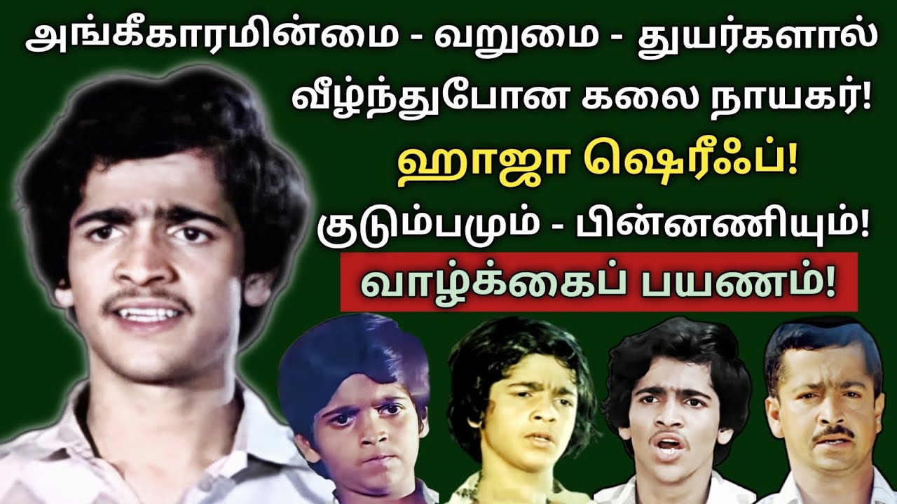 Haja Sheriff | Child Artist | Biography | Vazhkaipayanam | @News mix tv ...