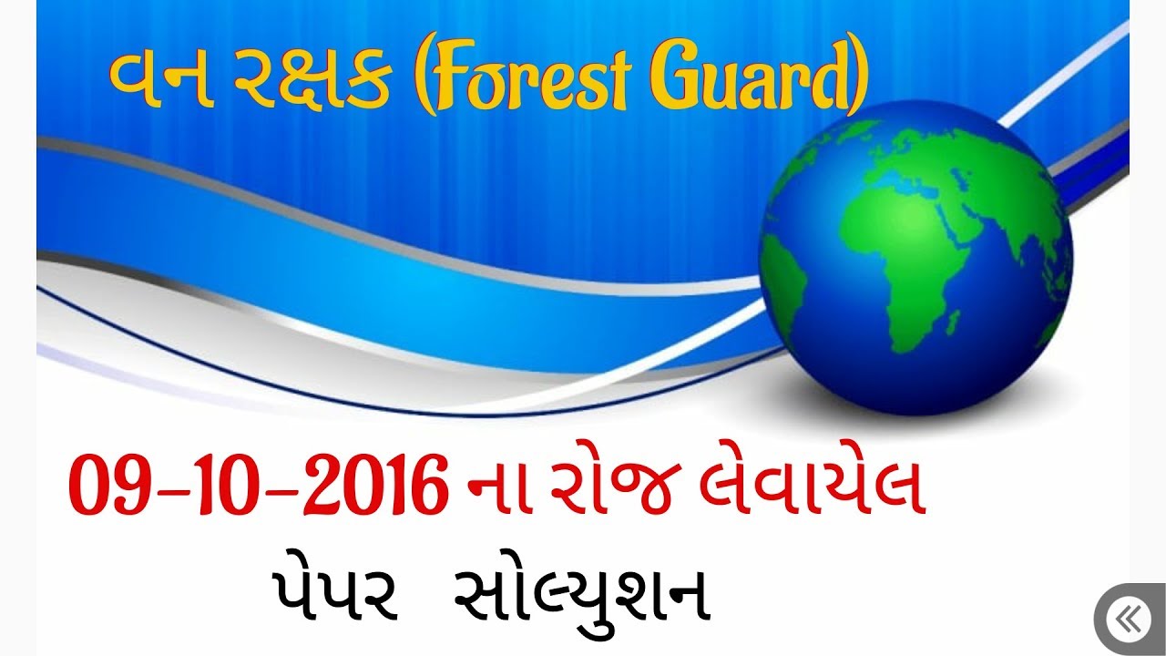 વન રક્ષક (Forest Guard) 09/10/2016 ના રોજ લેવામાં આવેલ પેપર સોલ્યુશન ...