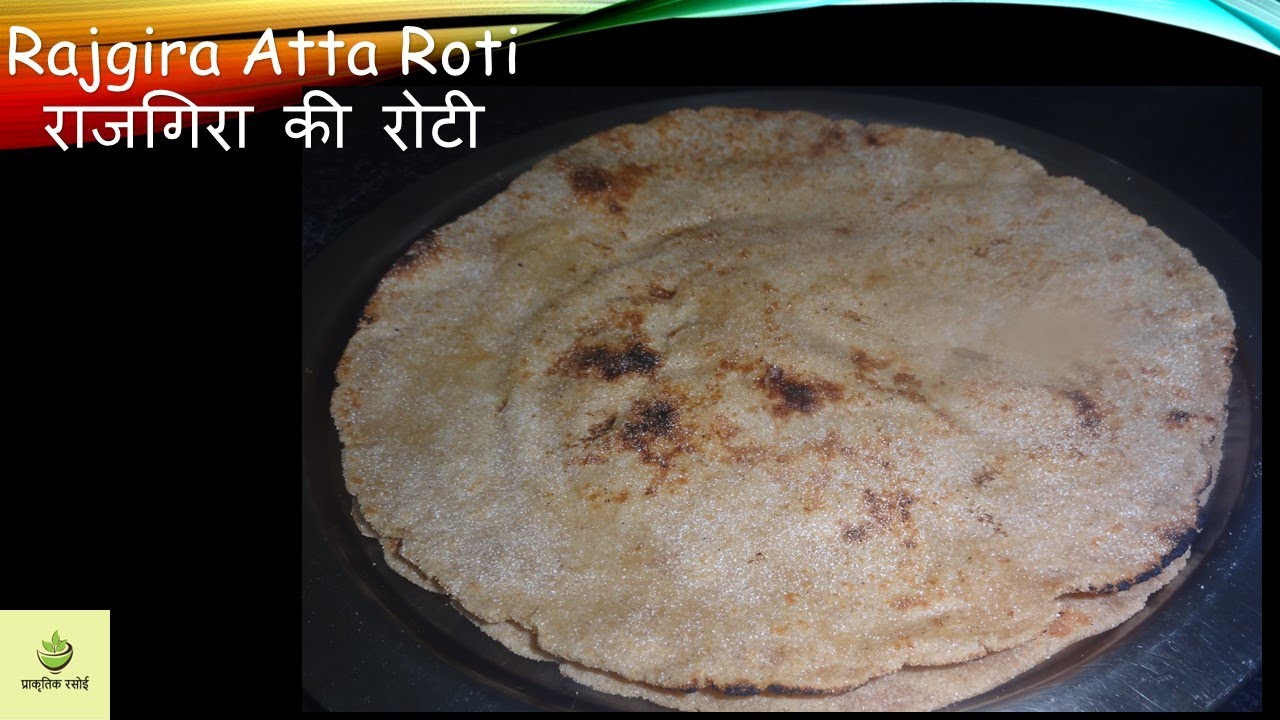 Rajgira Atta Roti | Amaranth Atta Roti | राजगिरा की रोटी | Praakritik ...