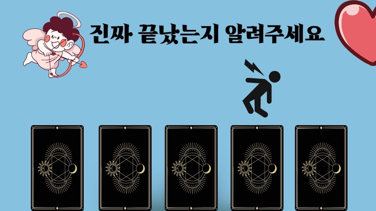재회운 타로카드 상대방 속마음과 재회 시기까지 한방에 알려주는 재회타로일번지 유튜브 재회타로no 1 속마음타로는 여기만한 곳이 없잖소 쌉인정 인정이 누나도 그냥 쌉인정