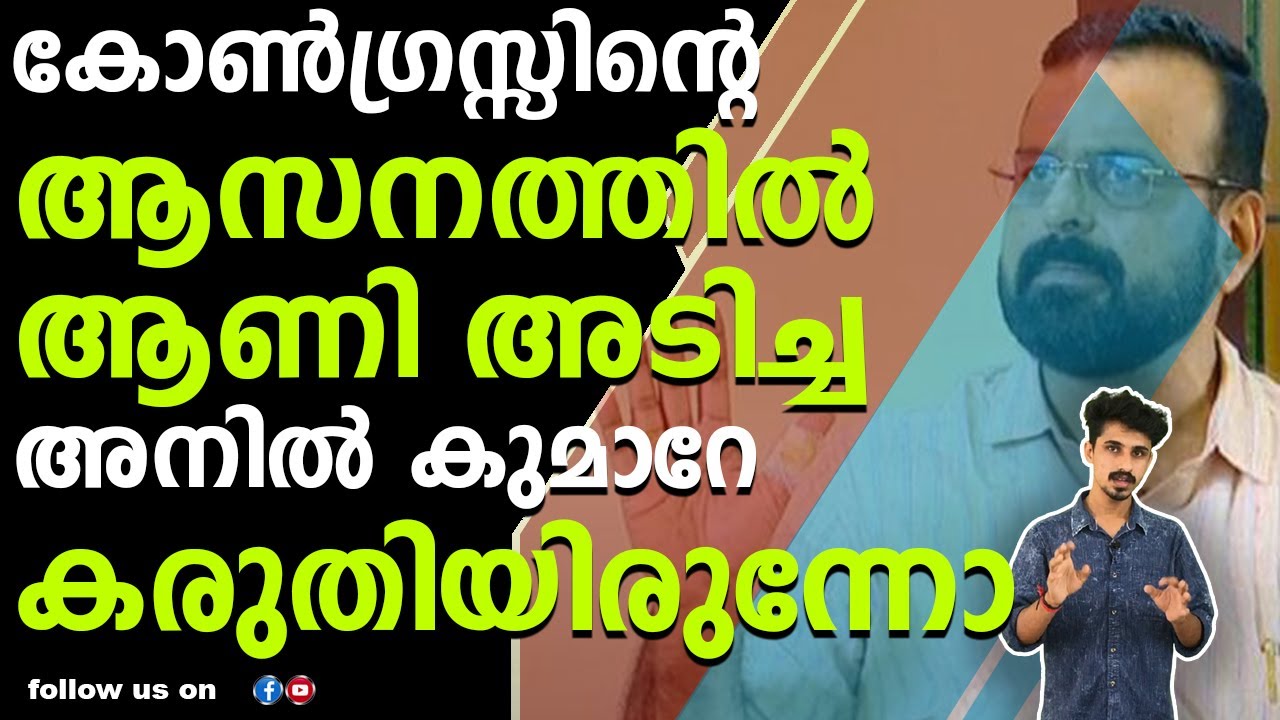 കോൺഗ്രസ്സിന്റെ ആസനത്തിൽ ആണി അടിച്ച അനിൽ കുമാറേ കരുതിയിരുന്നോ I CONGRESS ...