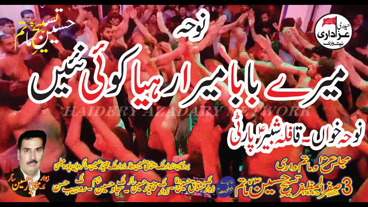 Mere Baba Mera Raiya Koi Nahi II Qafil E Shabir Party II 03 SAFAR 1443 ...