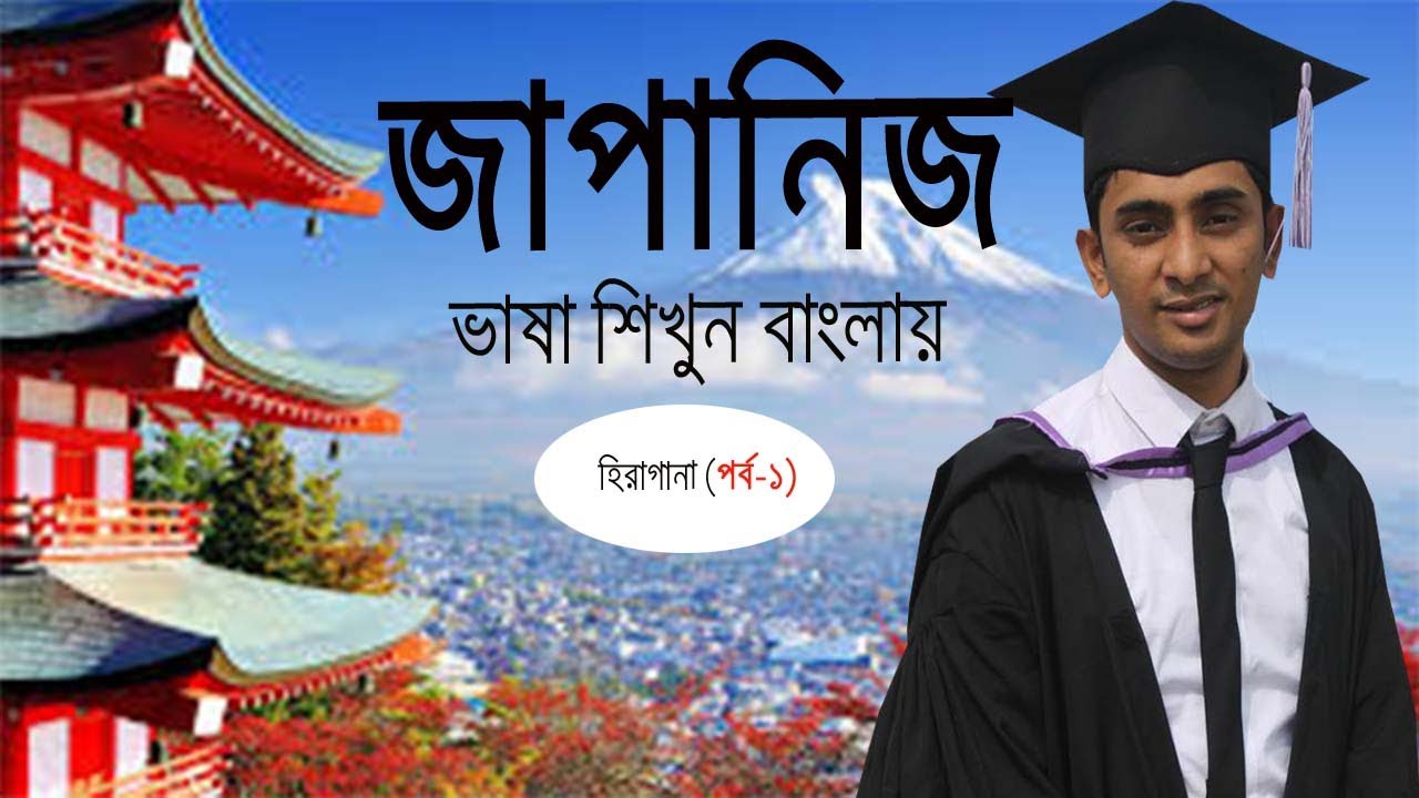 বাংলায় শিখুন জাপানিজ হিরাগানা (পর্ব-১) Japanese Hiragana in Bangla ...